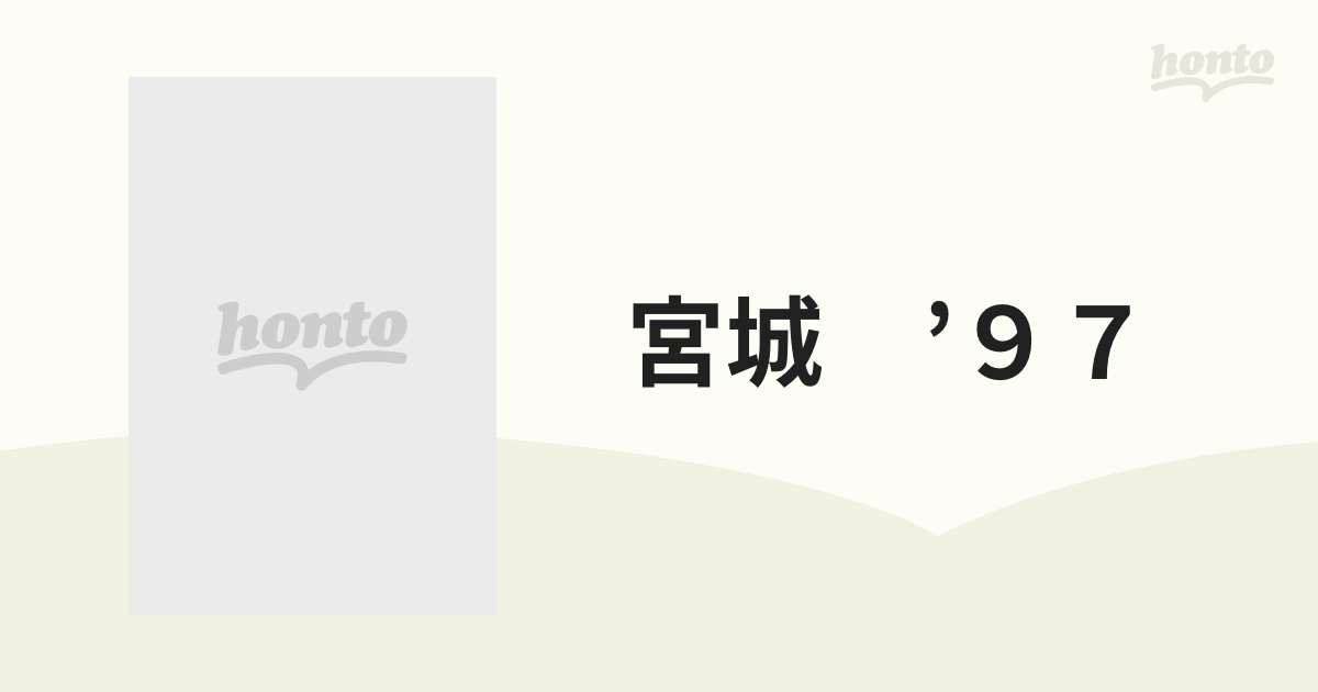 宮城 ’97の通販 - 紙の本：honto本の通販ストア