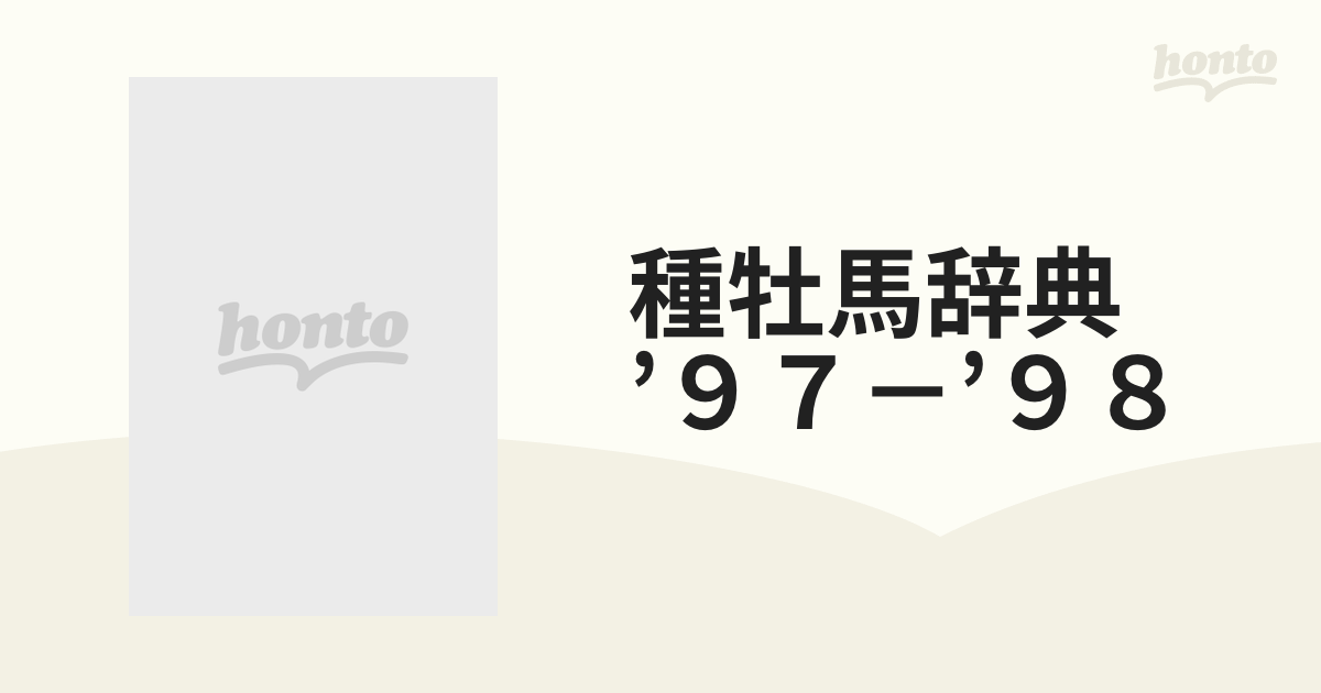 種牡馬辞典 ’97－’98 パーフェクト 産駒完全データ付きの通販 - 紙の本：honto本の通販ストア