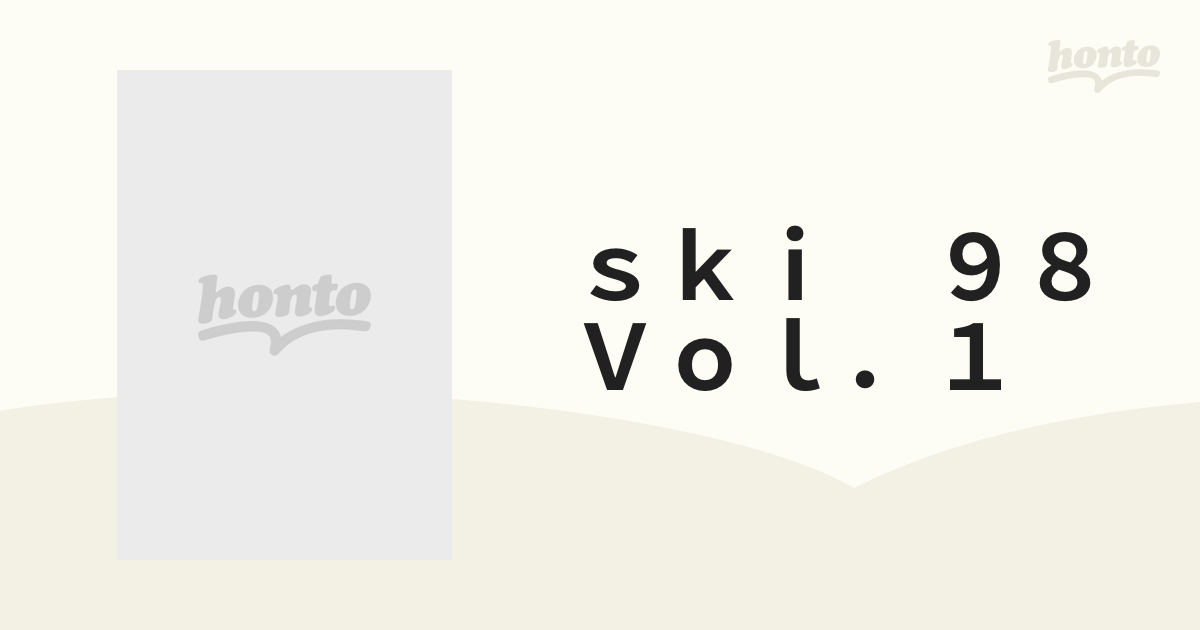 ski 98Vol．1 ブルーガイド・スキー 史上最強のスキーギアカタログの通販 - 紙の本：honto本の通販ストア