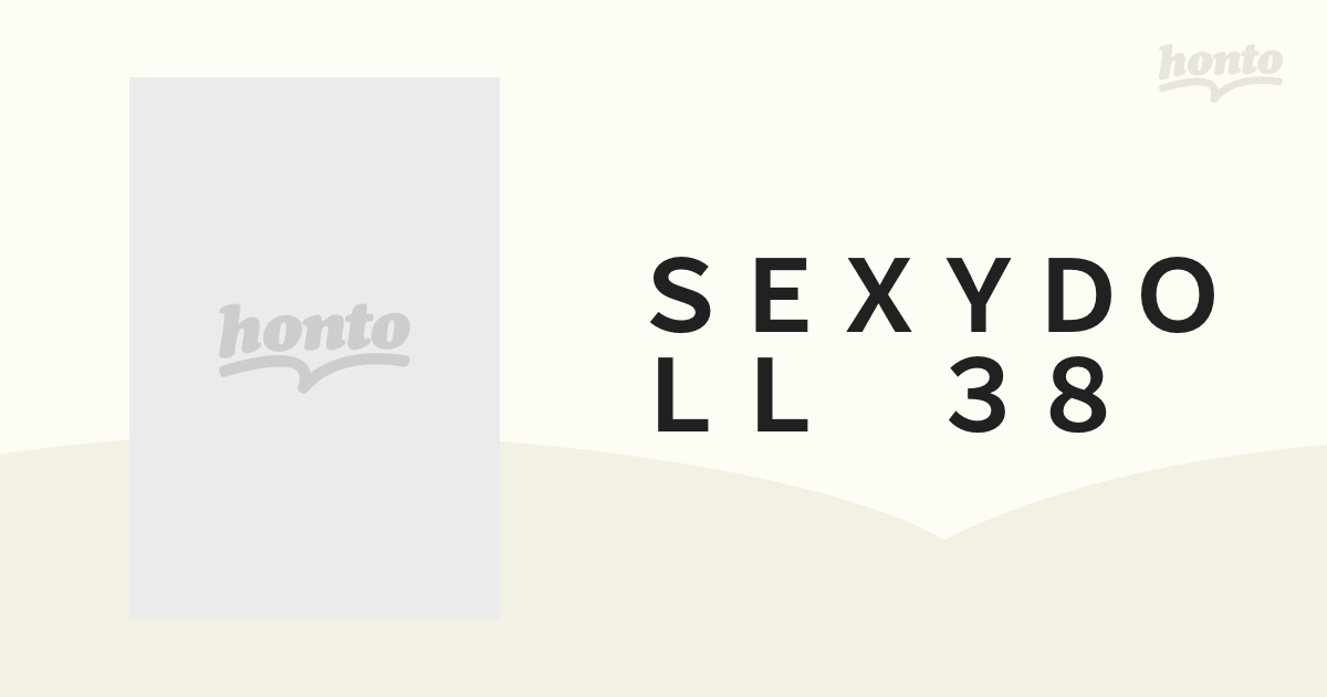 SEXYDOLL 38の通販 - 紙の本：honto本の通販ストア