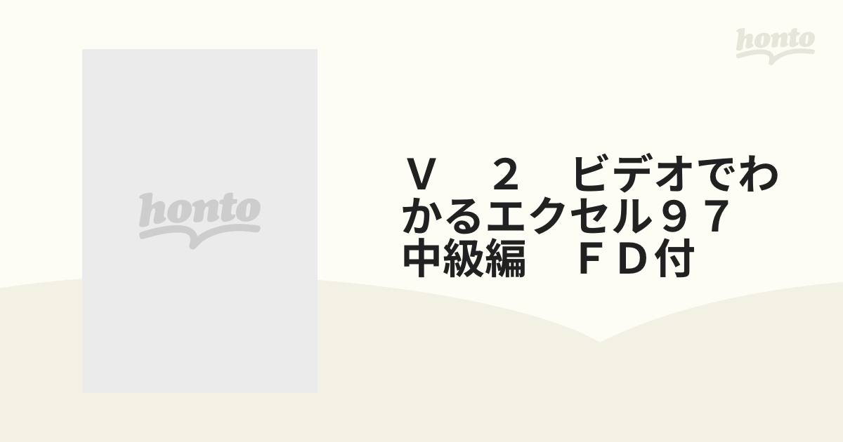V 2 ビデオでわかるエクセル97 中級編 FD付の通販 - 紙の本：honto本の通販ストア