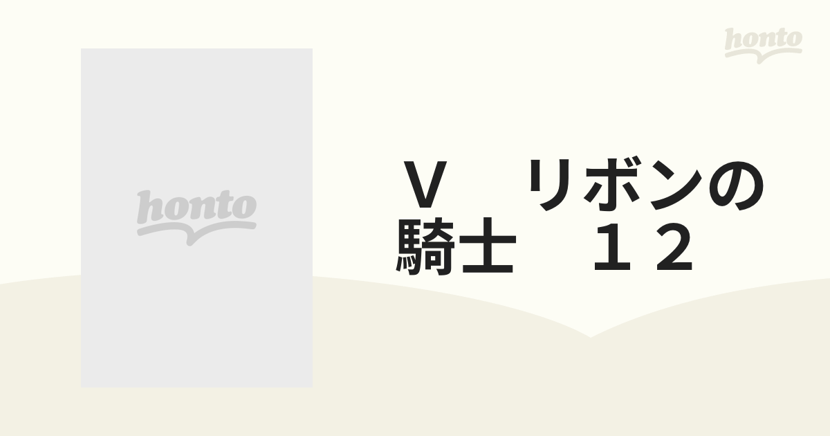 V リボンの騎士 12の通販 - コミック：honto本の通販ストア