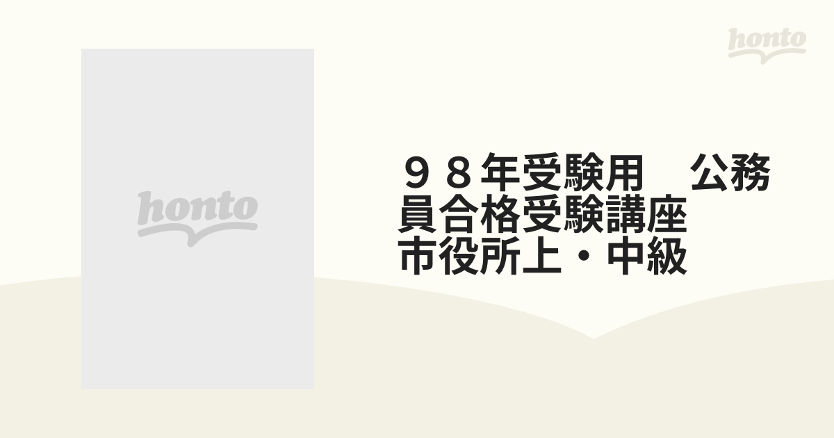 98年受験用 公務員合格受験講座 市役所上・中級の通販 - 紙の本：honto本の通販ストア
