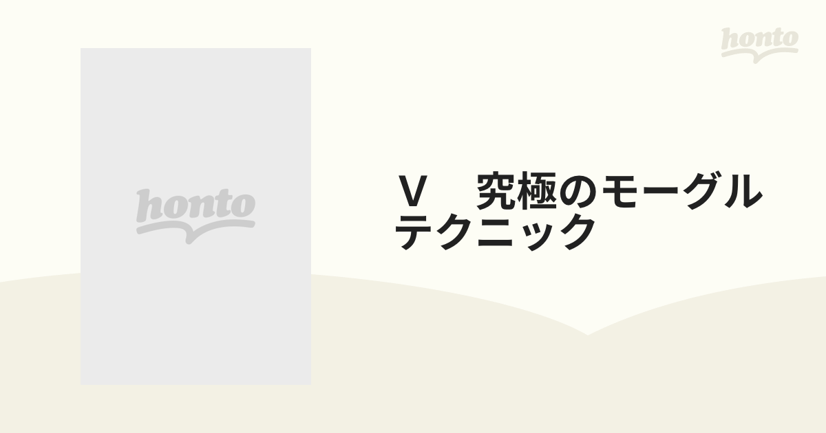 V 究極のモーグルテクニックの通販 - 紙の本：honto本の通販ストア