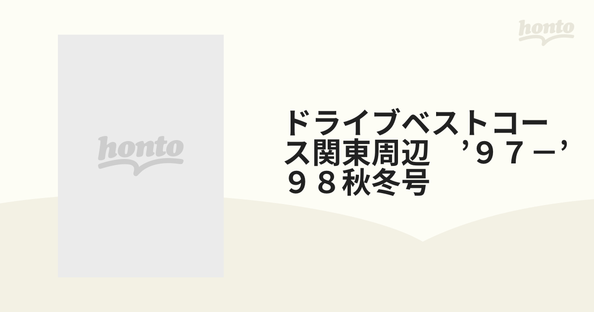 ドライブベストコース関東周辺 ’97－’98秋冬号の通販 - 紙の本：honto本の通販ストア