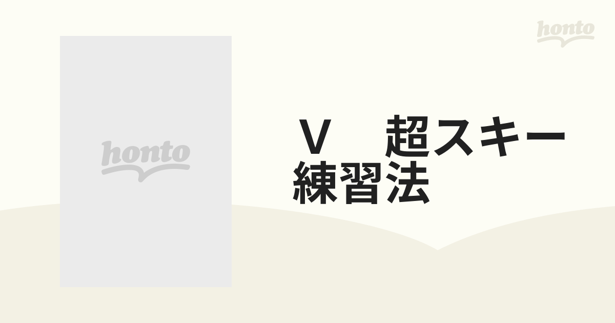 V 超スキー練習法の通販 - 紙の本：honto本の通販ストア