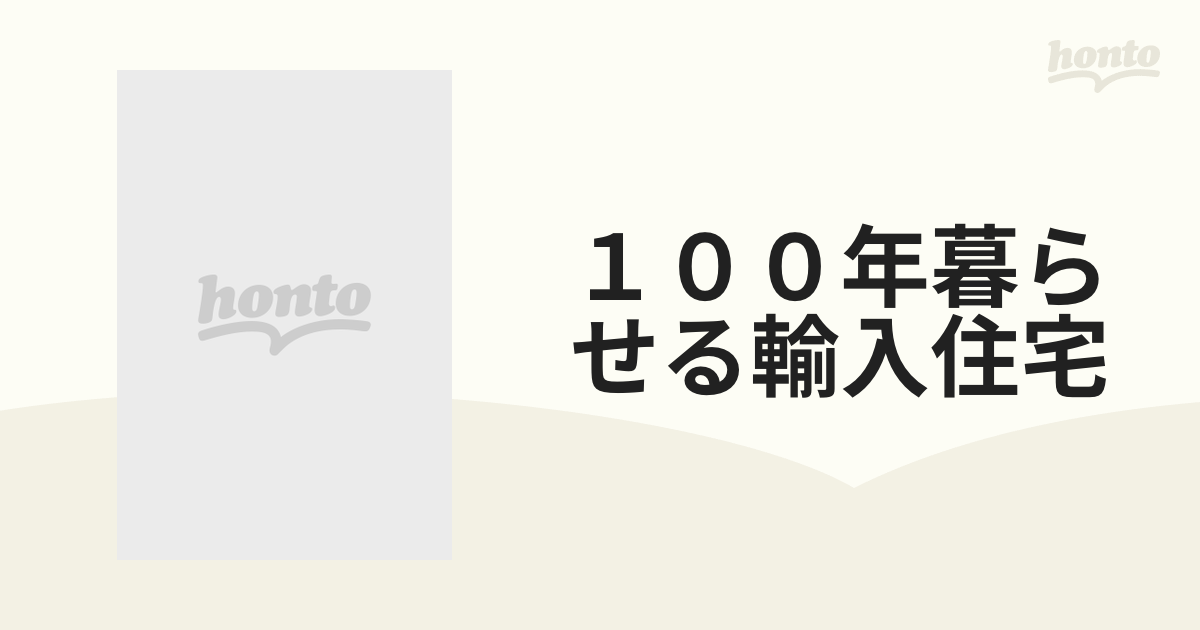 100年暮らせる輸入住宅の通販 - 紙の本：honto本の通販ストア