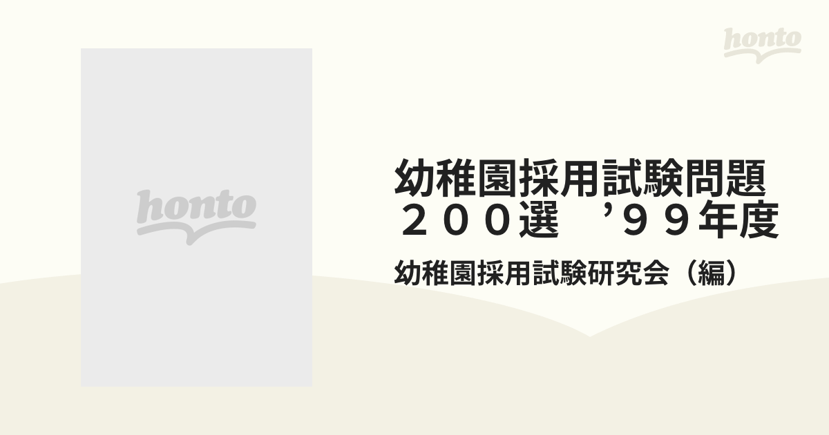 幼稚園採用試験問題200選 ’99年度の通販/幼稚園採用試験研究会 - 紙の本：honto本の通販ストア