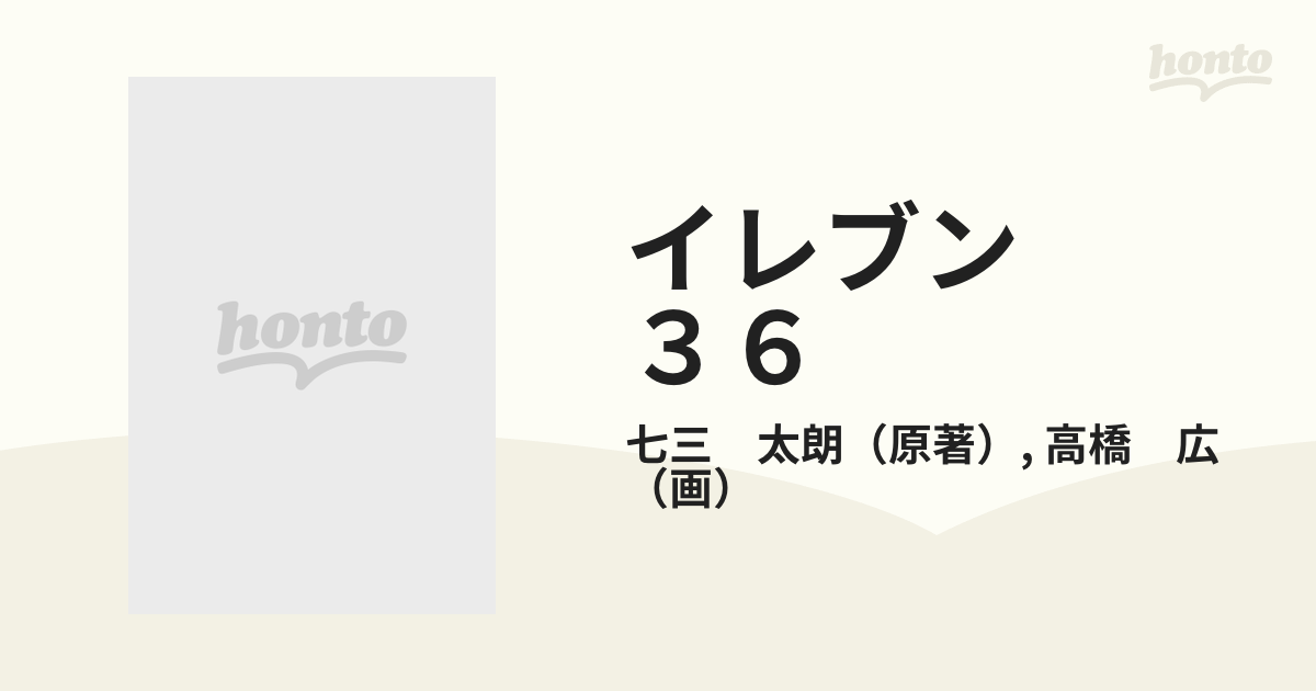 イレブン 36 （ジャンプコミックス）の通販/七三 太朗/高橋 広 ジャンプコミックス - コミック：honto本の通販ストア