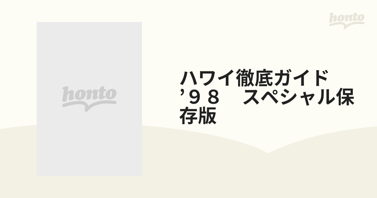 ハワイ徹底ガイド ’98 スペシャル保存版の通販 - 紙の本：honto本の通販ストア