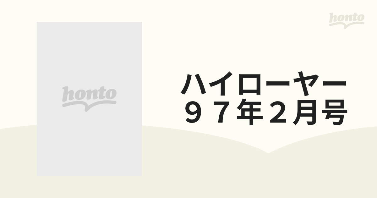 ハイローヤー 97年2月号の通販 - 紙の本：honto本の通販ストア