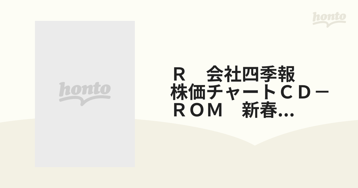 R 会社四季報 株価チャートCD－ROM 新春号 98の通販 - 紙の本：honto本の通販ストア