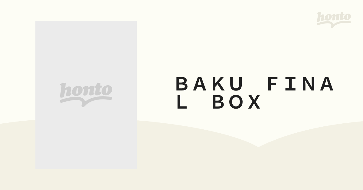 BAKU FINAL BOXの通販 - 紙の本：honto本の通販ストア