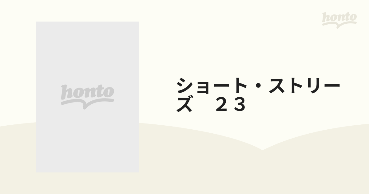 ショート・ストリーズ 23の通販 - 紙の本：honto本の通販ストア