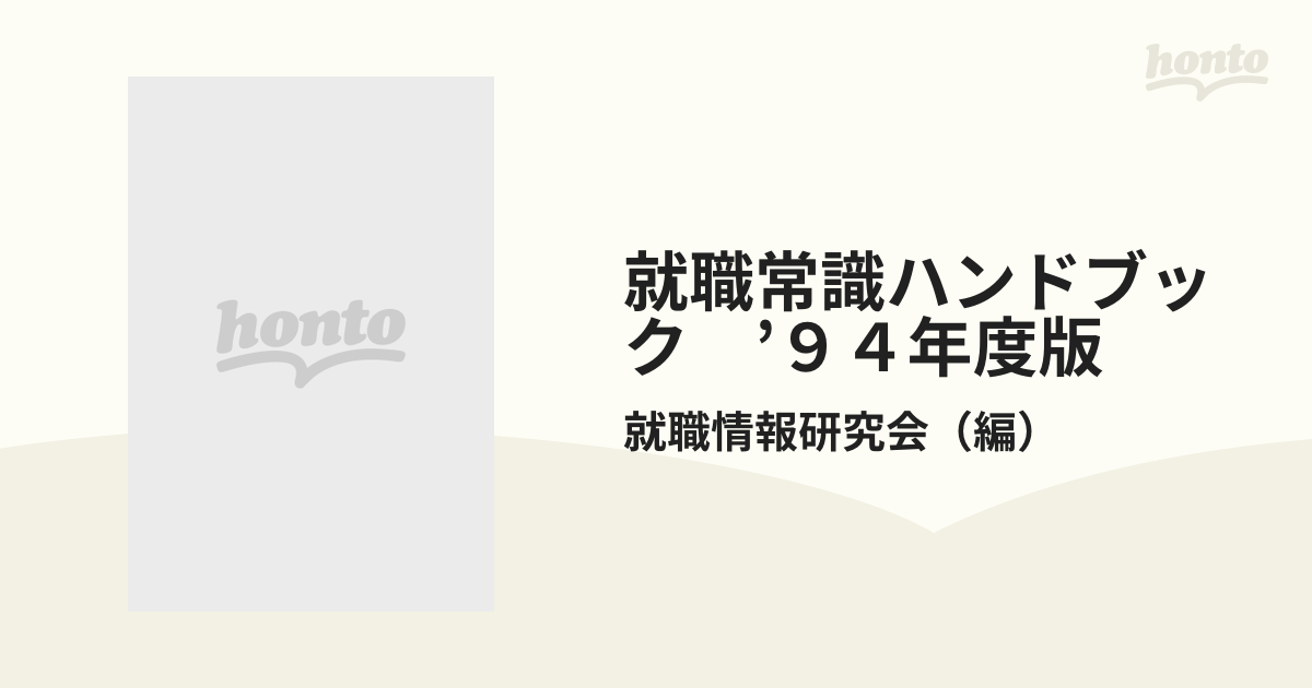 就職常識ハンドブック ’94年度版の通販/就職情報研究会 - 紙の本：honto本の通販ストア