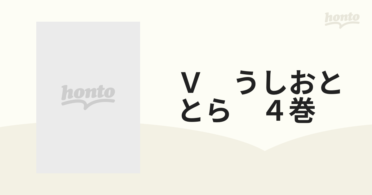 V うしおととら 4巻の通販 - コミック：honto本の通販ストア