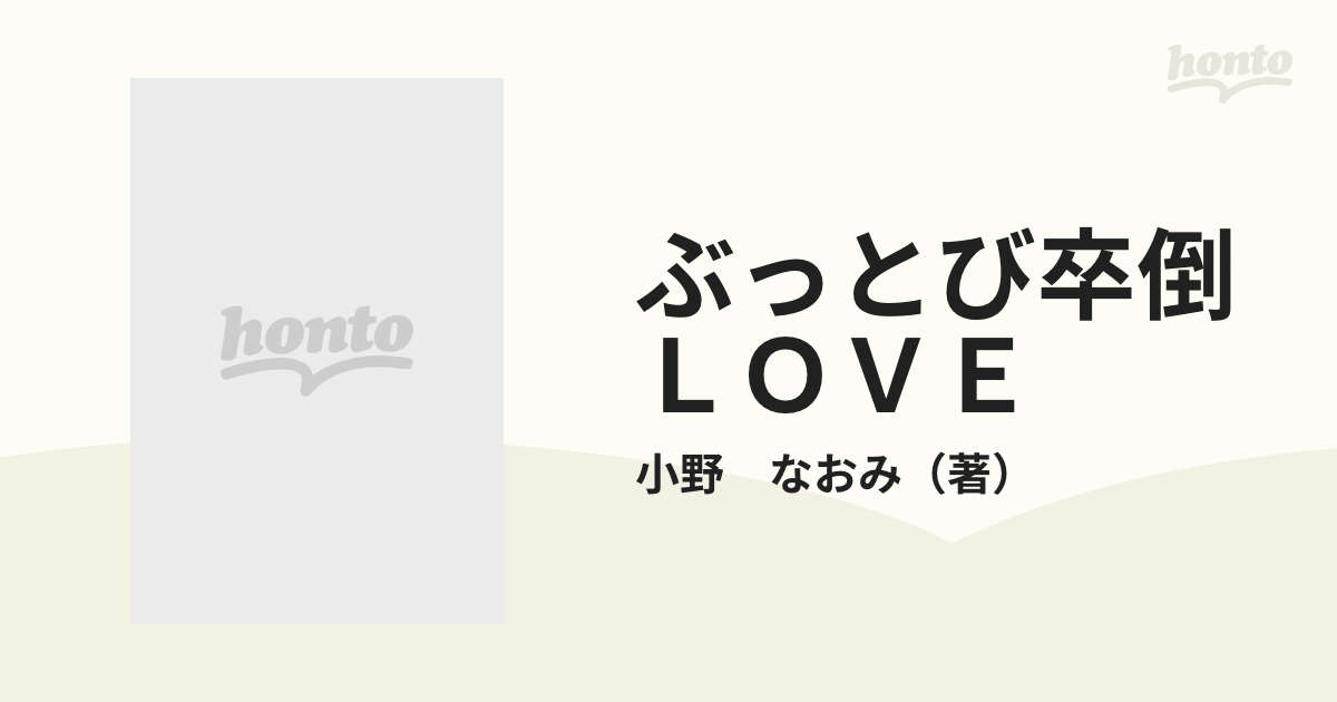 ぶっとび卒倒LOVEの通販/小野 なおみ マーガレットコミックス - コミック：honto本の通販ストア