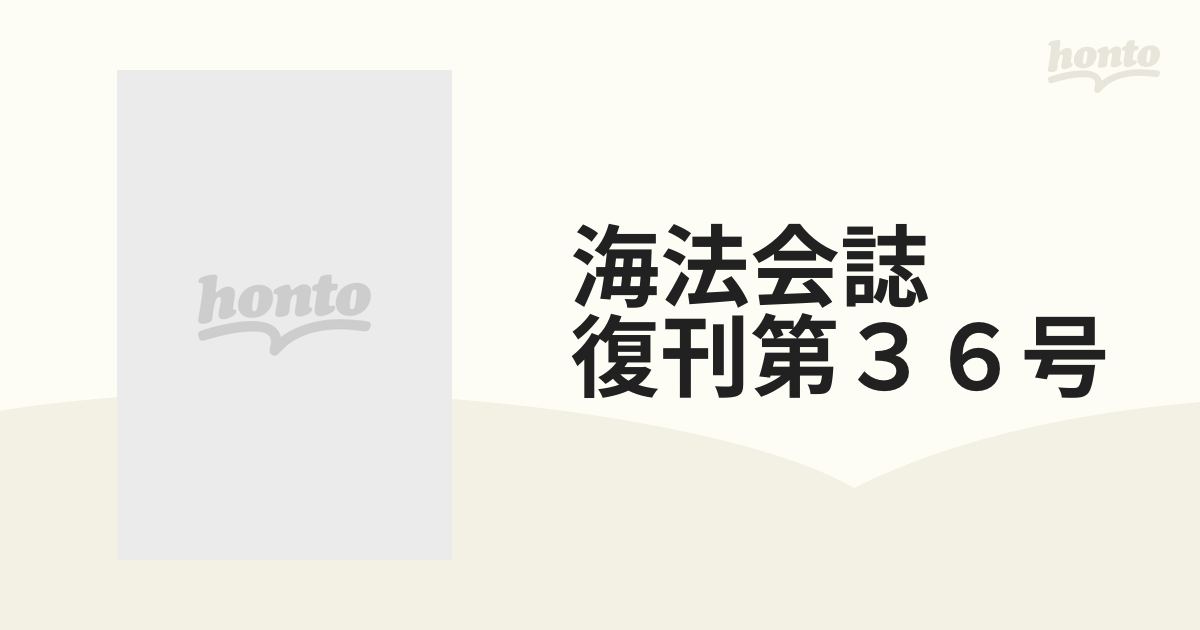 海法会誌 復刊第36号の通販 - 紙の本：honto本の通販ストア