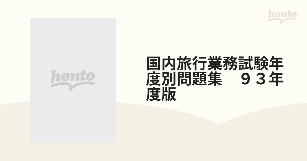 国内旅行業務試験年度別問題集 93年度版の通販 - 紙の本：honto本の通販ストア