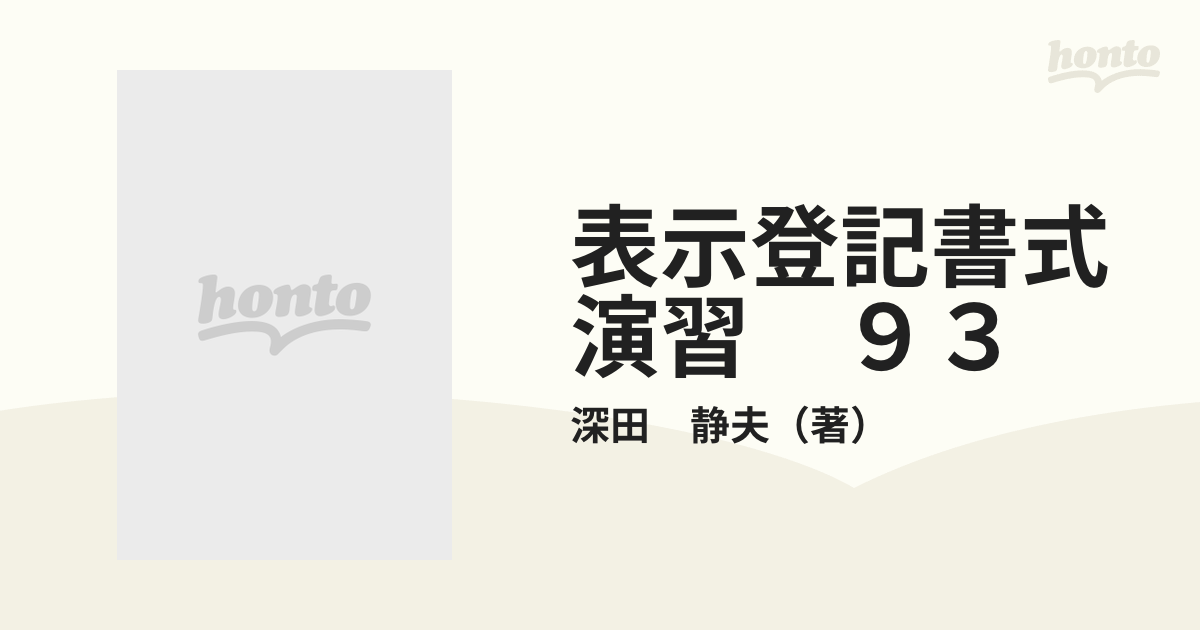 表示登記書式演習 93の通販/深田 静夫 - 紙の本：honto本の通販ストア