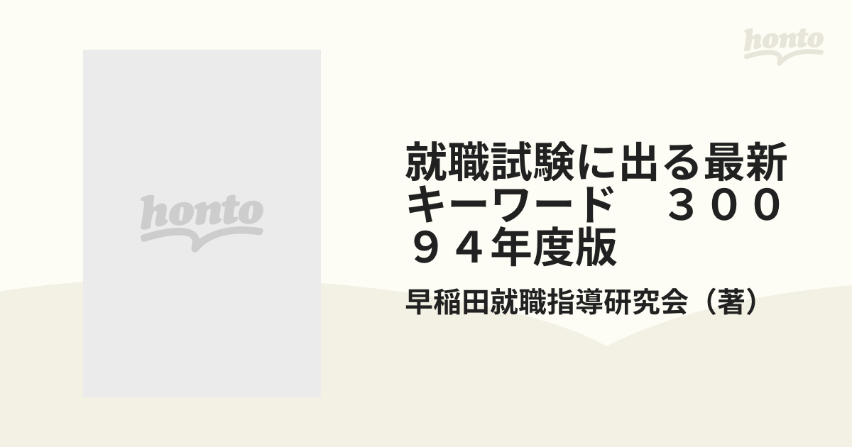 就職試験に出る最新キーワード 300 94年度版の通販/早稲田就職指導研究会 - 紙の本：honto本の通販ストア