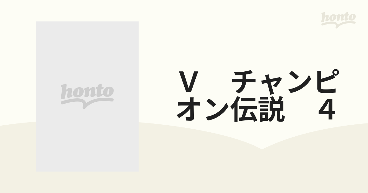 V チャンピオン伝説 4の通販 - 紙の本：honto本の通販ストア