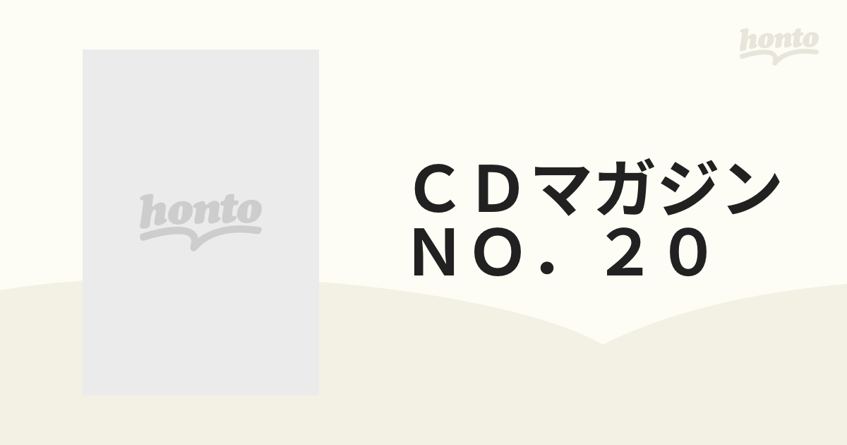CDマガジン NO．20の通販 - 紙の本：honto本の通販ストア