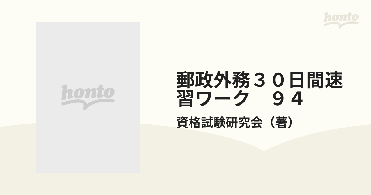 郵政外務30日間速習ワーク 94の通販/資格試験研究会 - 紙の本：honto本の通販ストア