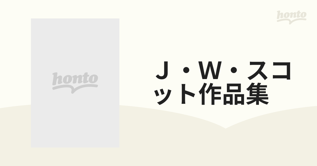 J・W・スコット作品集の通販 - 紙の本：honto本の通販ストア
