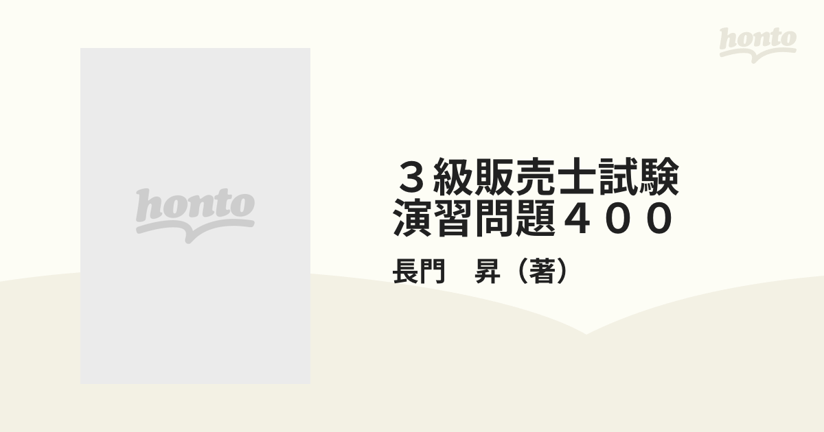 3級販売士試験 演習問題400の通販/長門 昇 - 紙の本：honto本の通販ストア