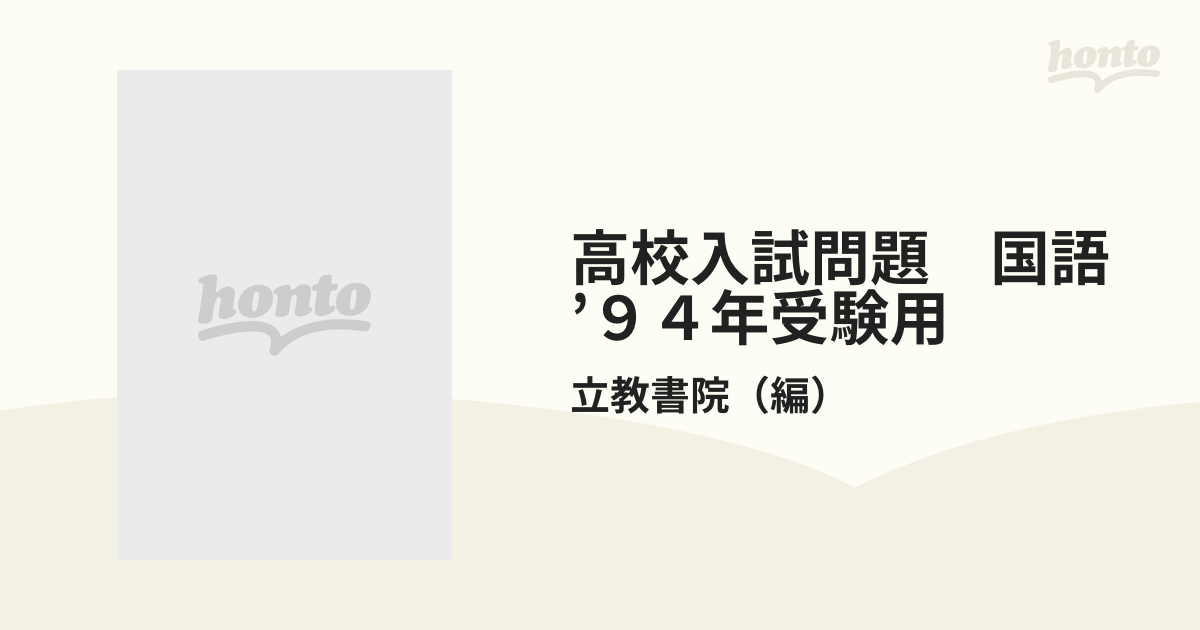 高校入試問題 国語 ’94年受験用の通販/立教書院 - 紙の本：honto本の通販ストア