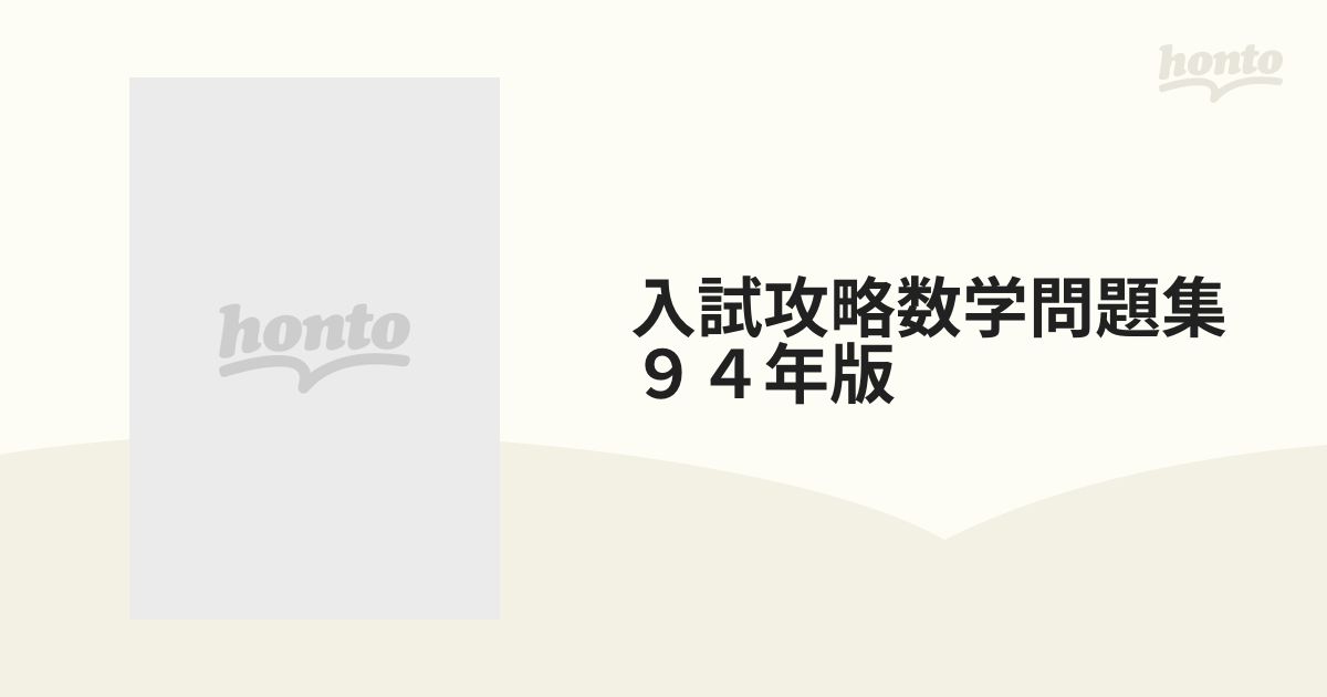 入試攻略数学問題集 94年版の通販 - 紙の本：honto本の通販ストア