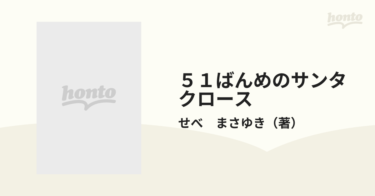 51ばんめのサンタクロースの通販/せべ まさゆき - 紙の本：honto本の通販ストア