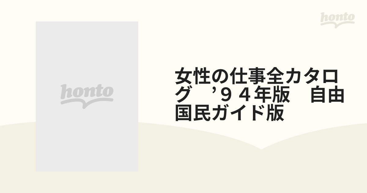 女性の仕事全カタログ ’94年版 自由国民ガイド版 いまこそ適職発見 厳選345種の収入、将来性、資格を徹底リサーチの通販 - 紙の本：honto本の通販ストア