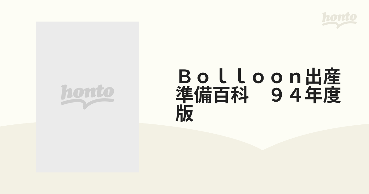 Bolloon出産準備百科 94年度版の通販 - 紙の本：honto本の通販ストア