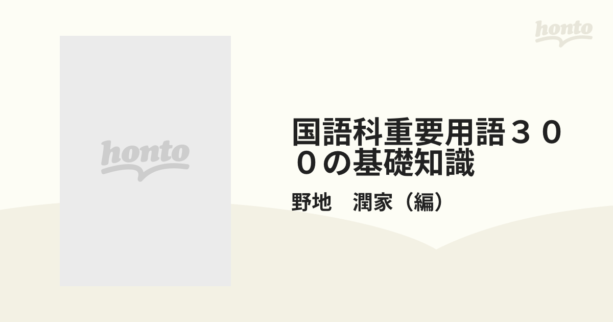 国語科重要用語300の基礎知識の通販/野地 潤家 - 紙の本：honto本の通販ストア