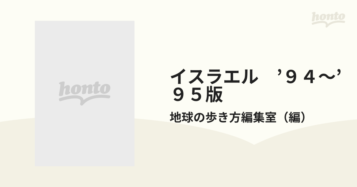 イスラエル ’94～’95版の通販/地球の歩き方編集室 - 紙の本：honto本の通販ストア