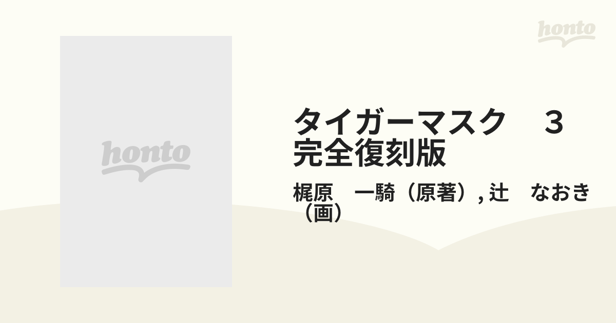 タイガーマスク 3 完全復刻版 （KCデラックス）の通販/梶原 一騎/辻 なおき KCデラックス - コミック：honto本の通販ストア