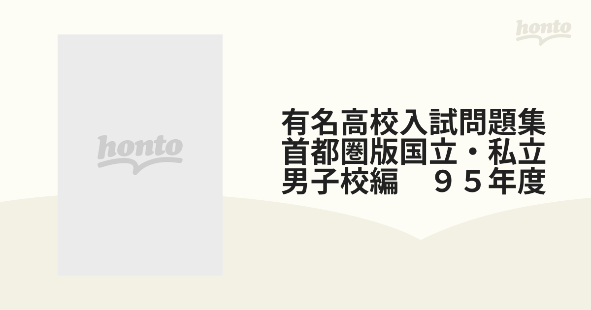 有名高校入試問題集 首都圏版国立・私立 男子校編 95年度の通販 - 紙の本：honto本の通販ストア