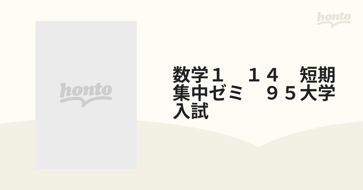 数学1 14 短期集中ゼミ 95大学入試の通販 - 紙の本：honto本の通販ストア