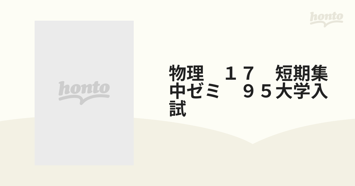 物理 17 短期集中ゼミ 95大学入試の通販 - 紙の本：honto本の通販ストア