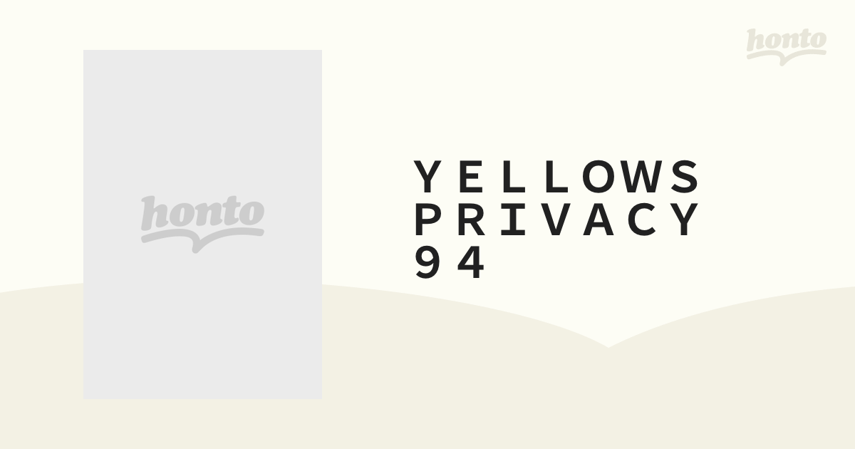 YELLOWS PRIVACY 94の通販 - 紙の本：honto本の通販ストア