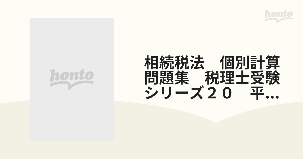 相続税法 個別計算問題集 税理士受験シリーズ20 平成7年度の通販 - 紙の本：honto本の通販ストア