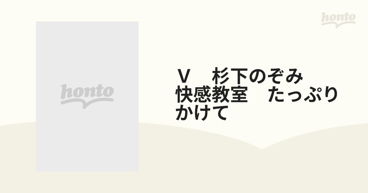 V 杉下のぞみ 快感教室 たっぷりかけての通販 - 紙の本：honto本の通販ストア