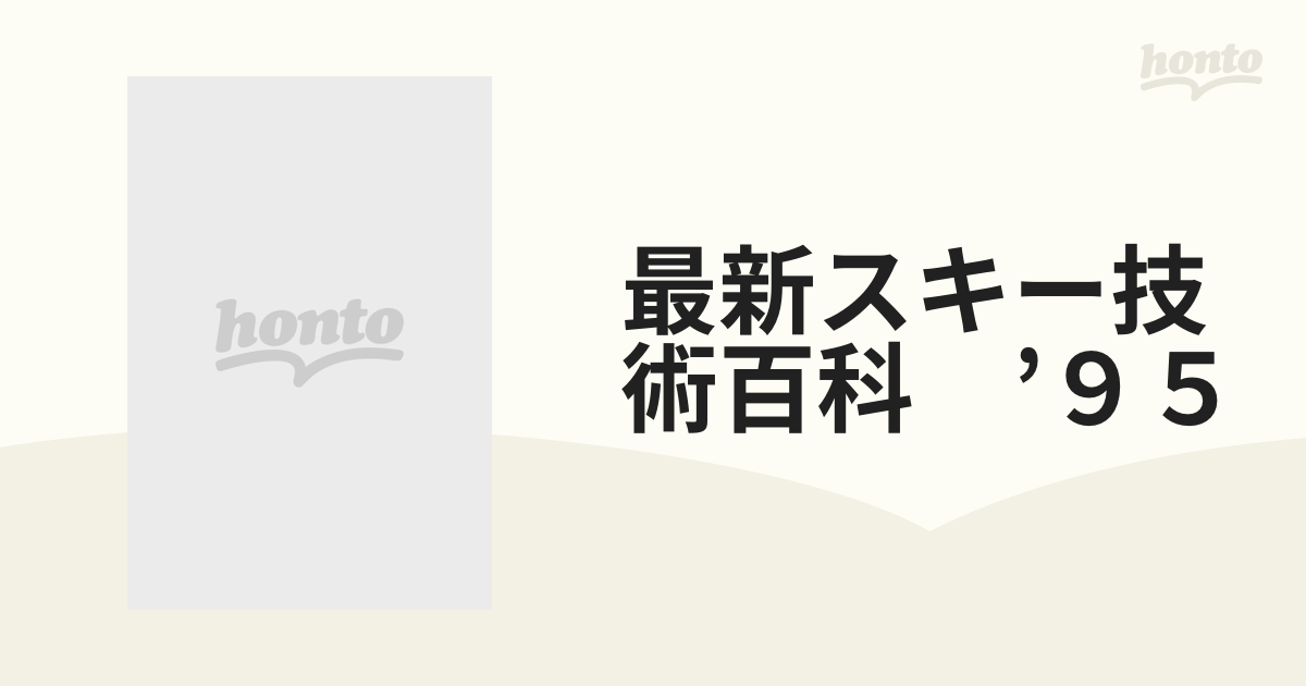 最新スキー技術百科 ’95の通販 - 紙の本：honto本の通販ストア