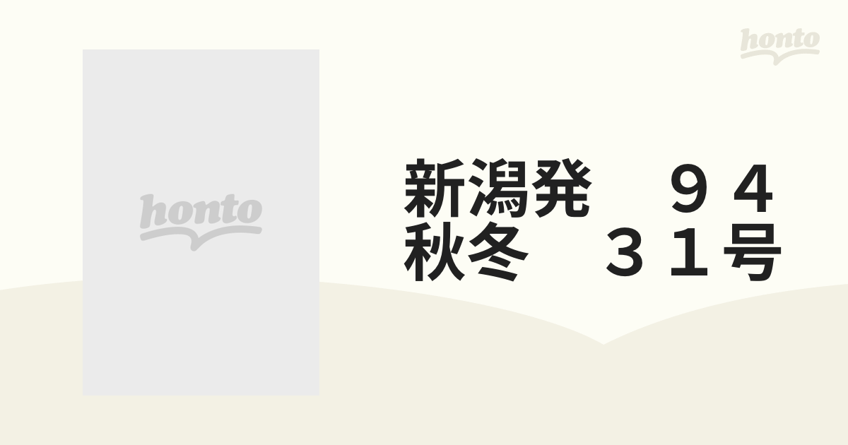 新潟発 94秋冬 31号 3の通販 - 紙の本：honto本の通販ストア