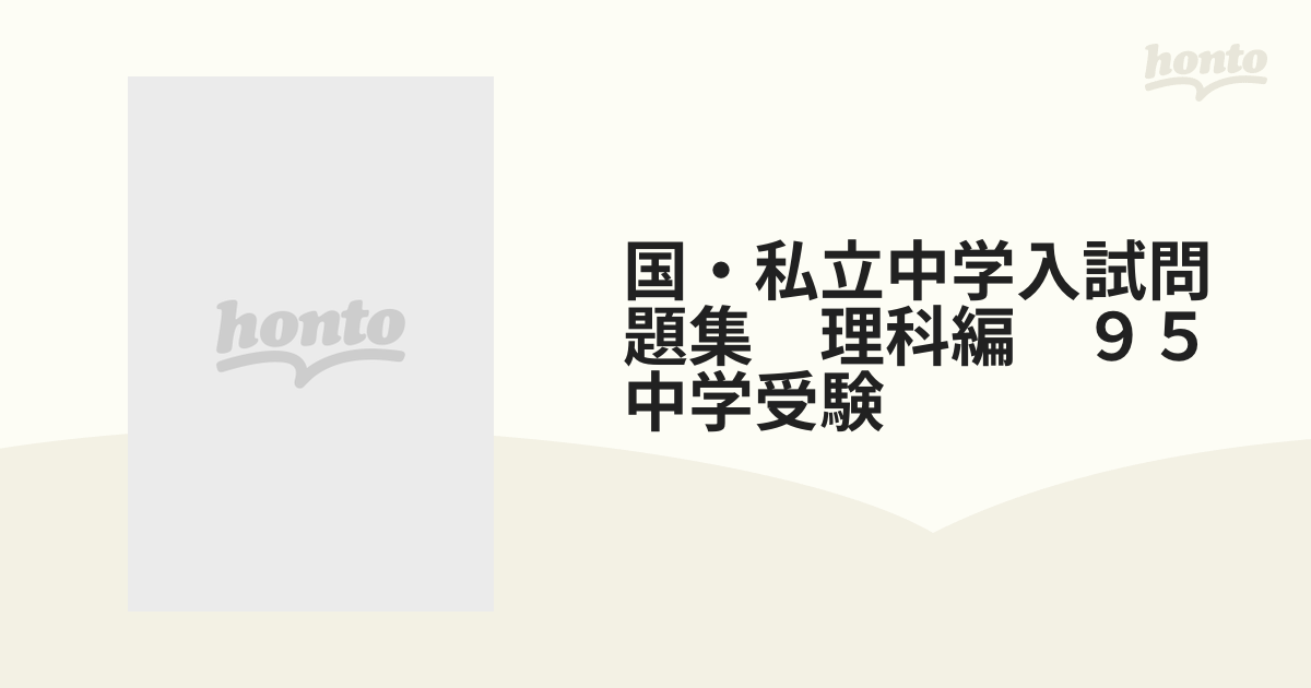 国・私立中学入試問題集 理科編 95中学受験の通販 - 紙の本：honto本の通販ストア