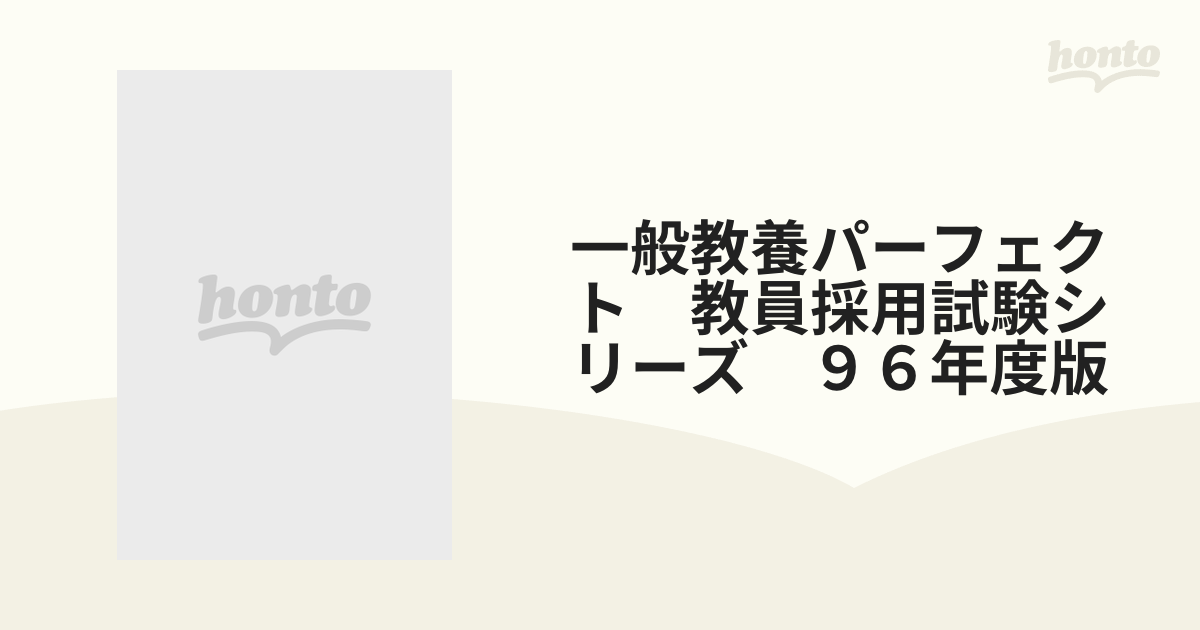 一般教養パーフェクト 教員採用試験シリーズ 96年度版の通販 - 紙の本：honto本の通販ストア