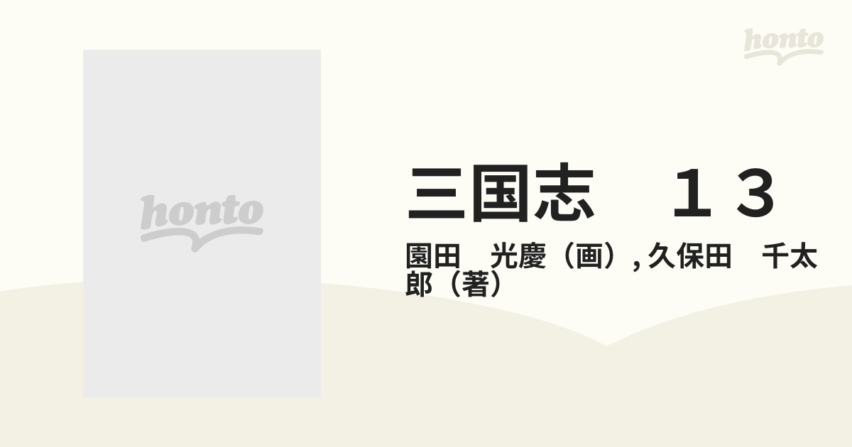 三国志 13 コミック （中国歴史コミック 21）の通販/園田 光慶/久保田 千太郎 - 紙の本：honto本の通販ストア