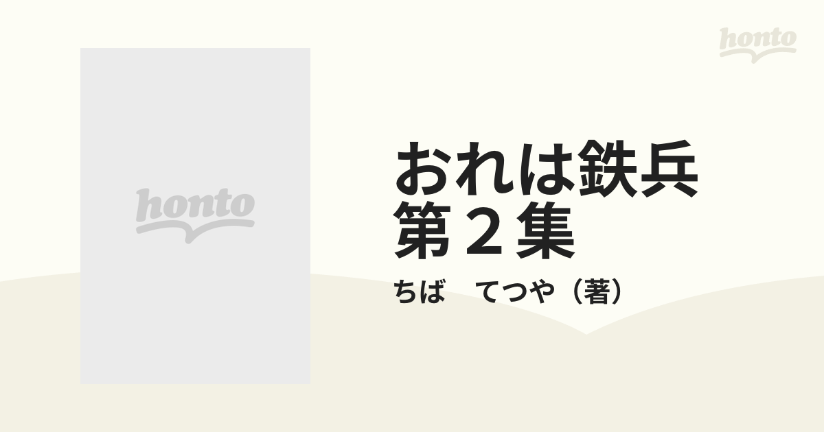 おれは鉄兵 第2集 （KCスペシャル）の通販/ちば てつや - コミック：honto本の通販ストア